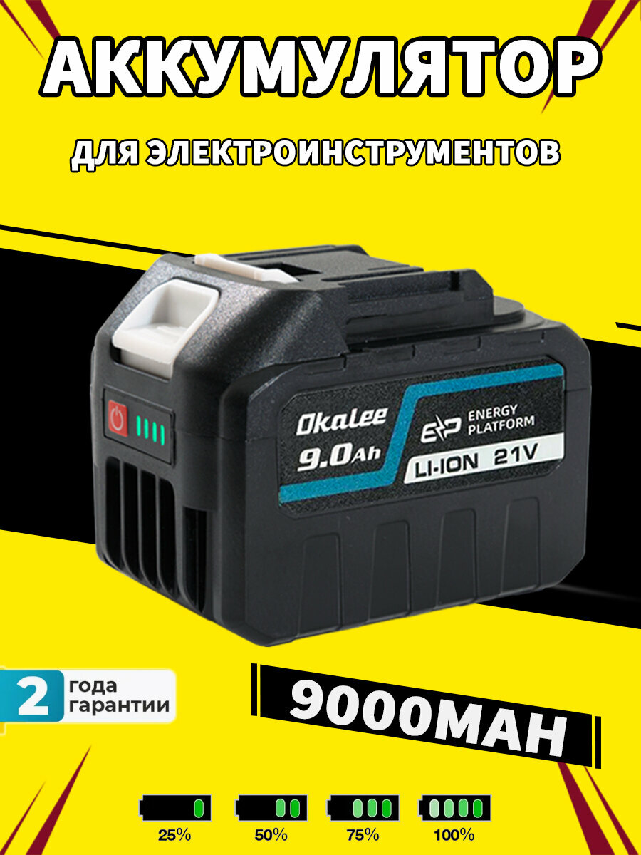 Okalee Tools 21V 9.0Ah Литиевая батарея для наружного электроинструмента, последняя модель Аккумулятор