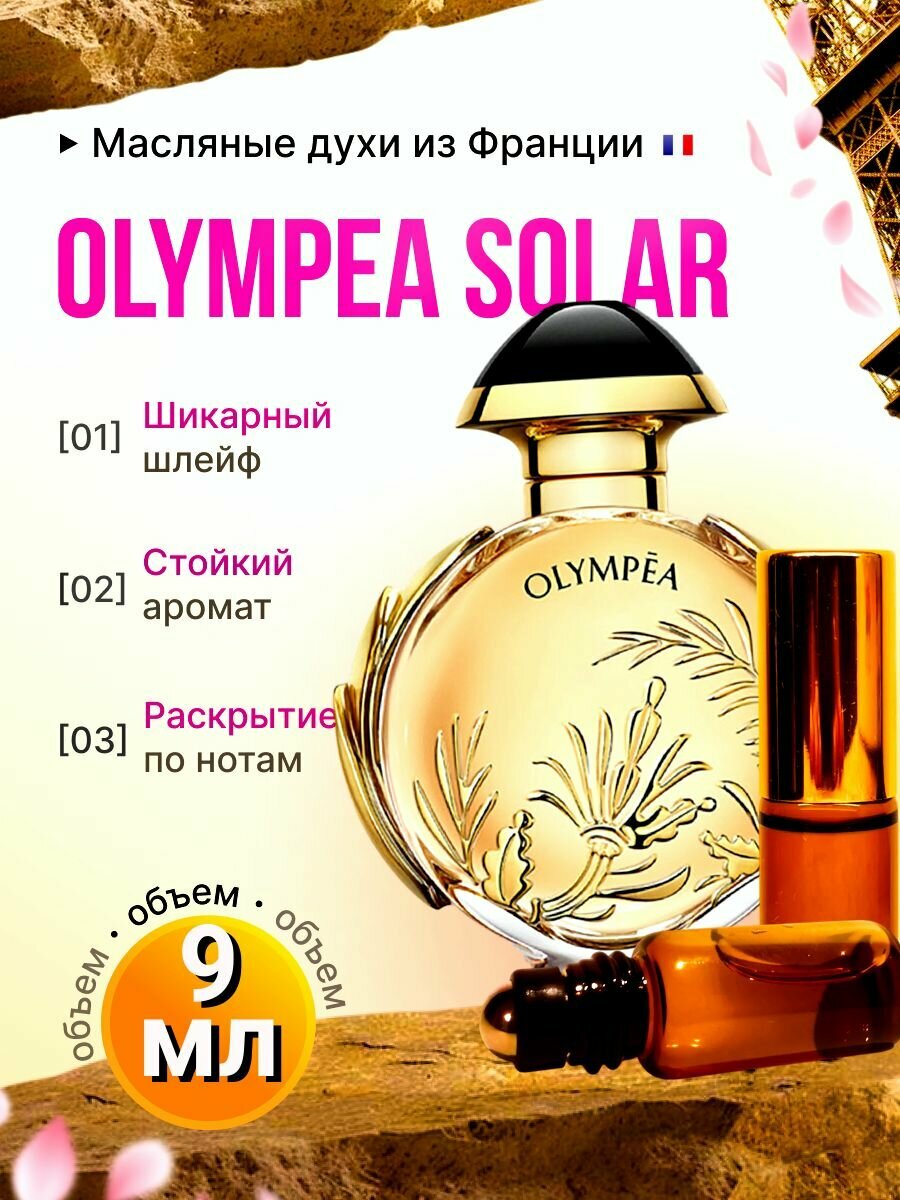 Olympea Solar/Олимпеа Солар Духи Масляные Стойкие