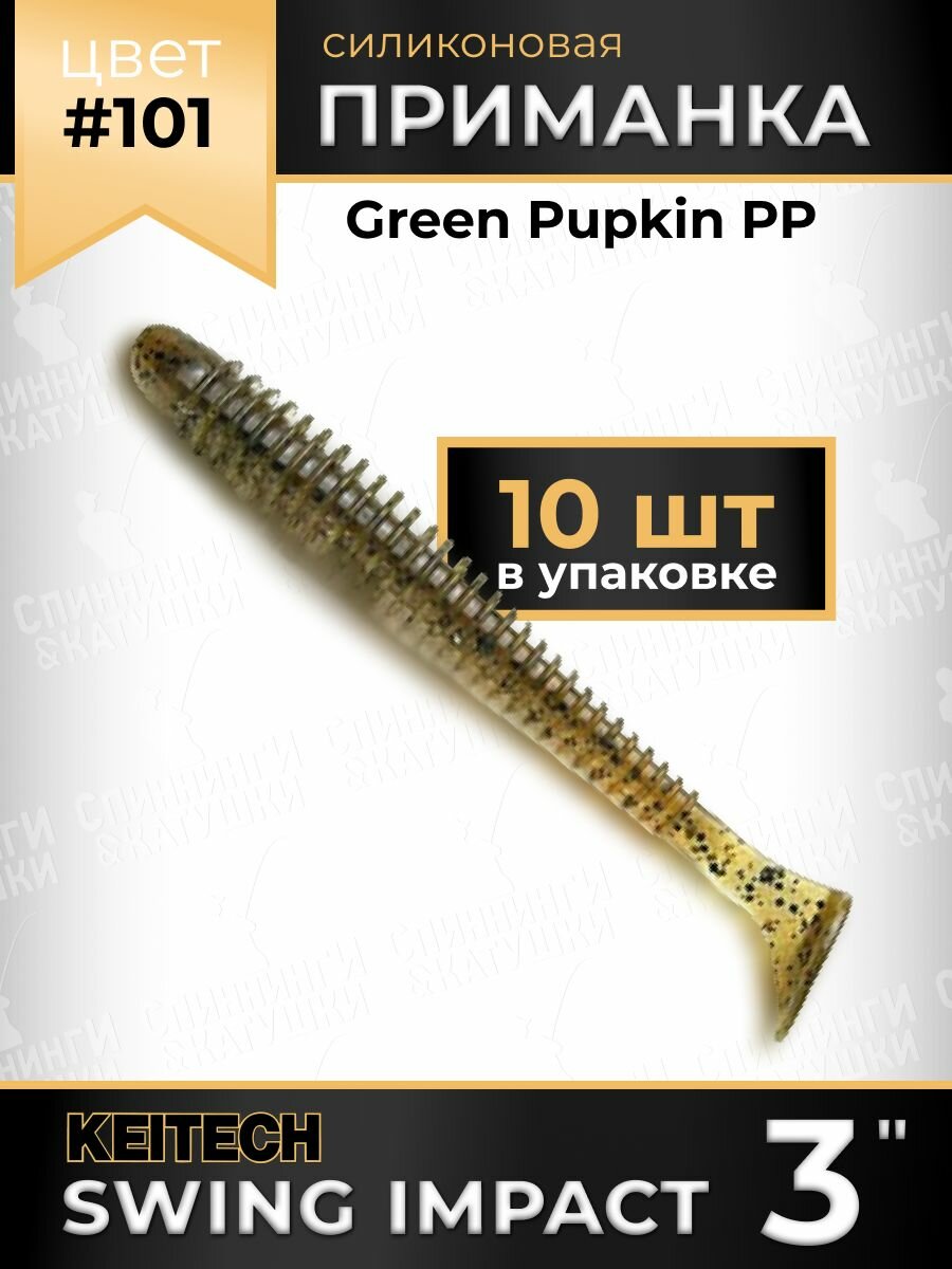 Силиконовая приманка Keitech Swing Impact 3" #101