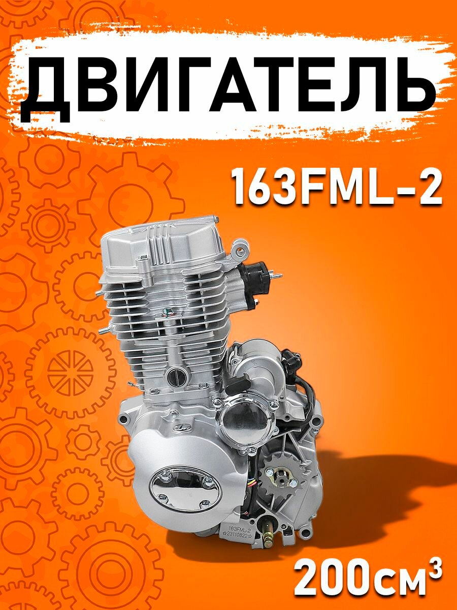 Двигатель 163FML-2 (200cc) (педаль п/п, кикстартер) без балансировочного вала