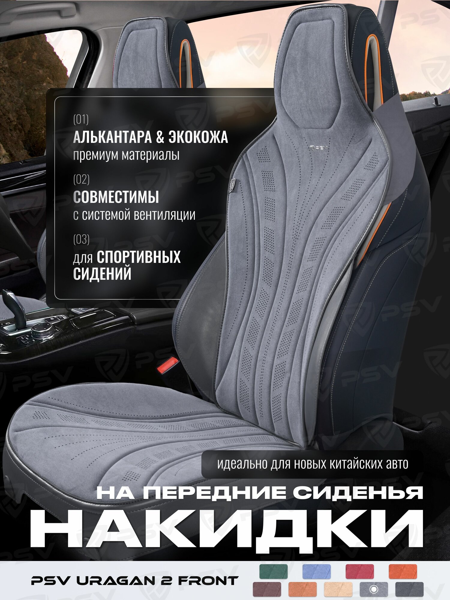 Накидки чехлы на передние сиденья из алькантары в машину автомобильные универсальныепремиум PSV Uragan 2 FRONT (Серый), комплект на весь салон, алькантара