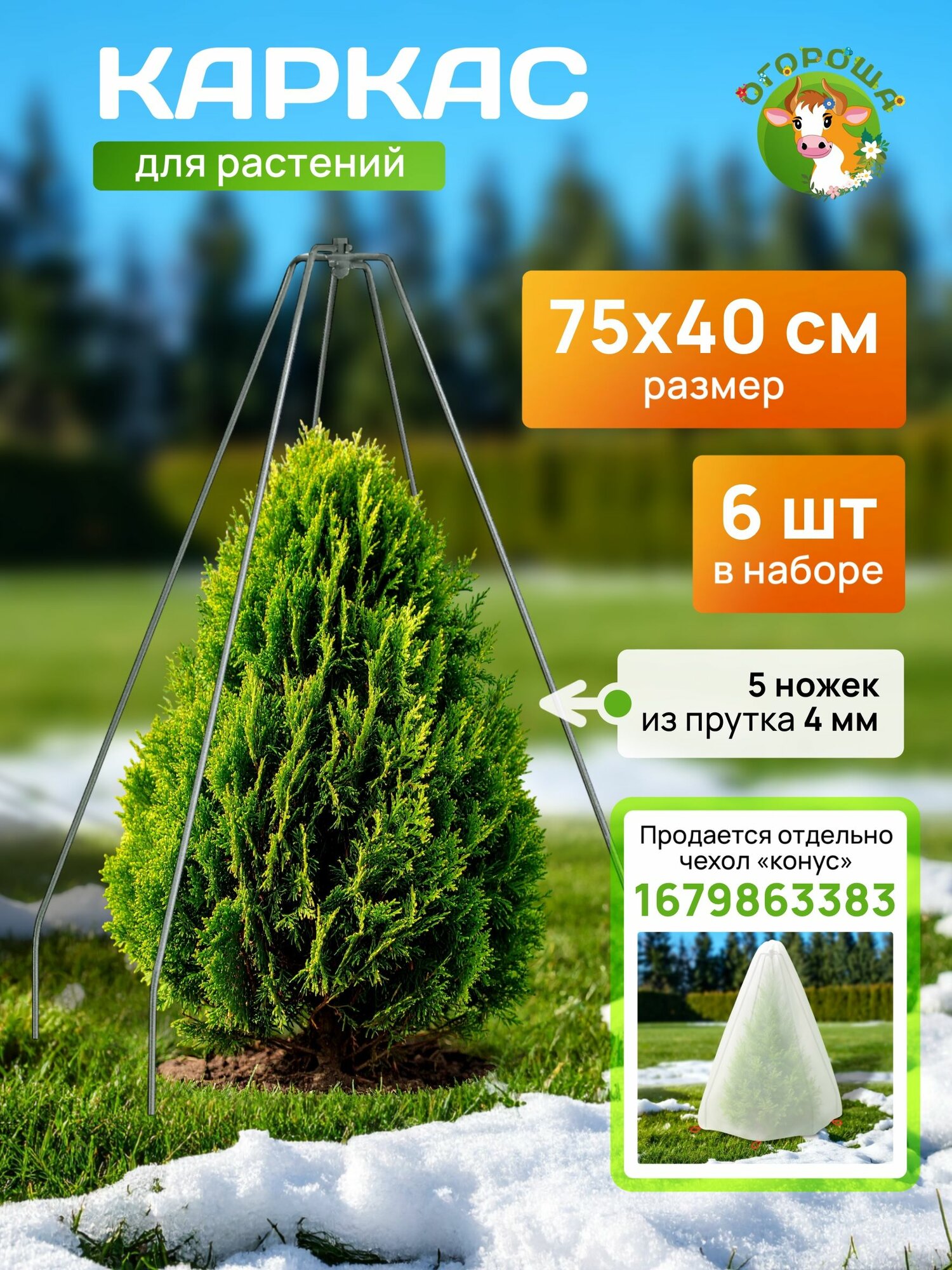 Каркас для укрытия "Конус", пруток h-0,75 b-0,40 (6 шт)