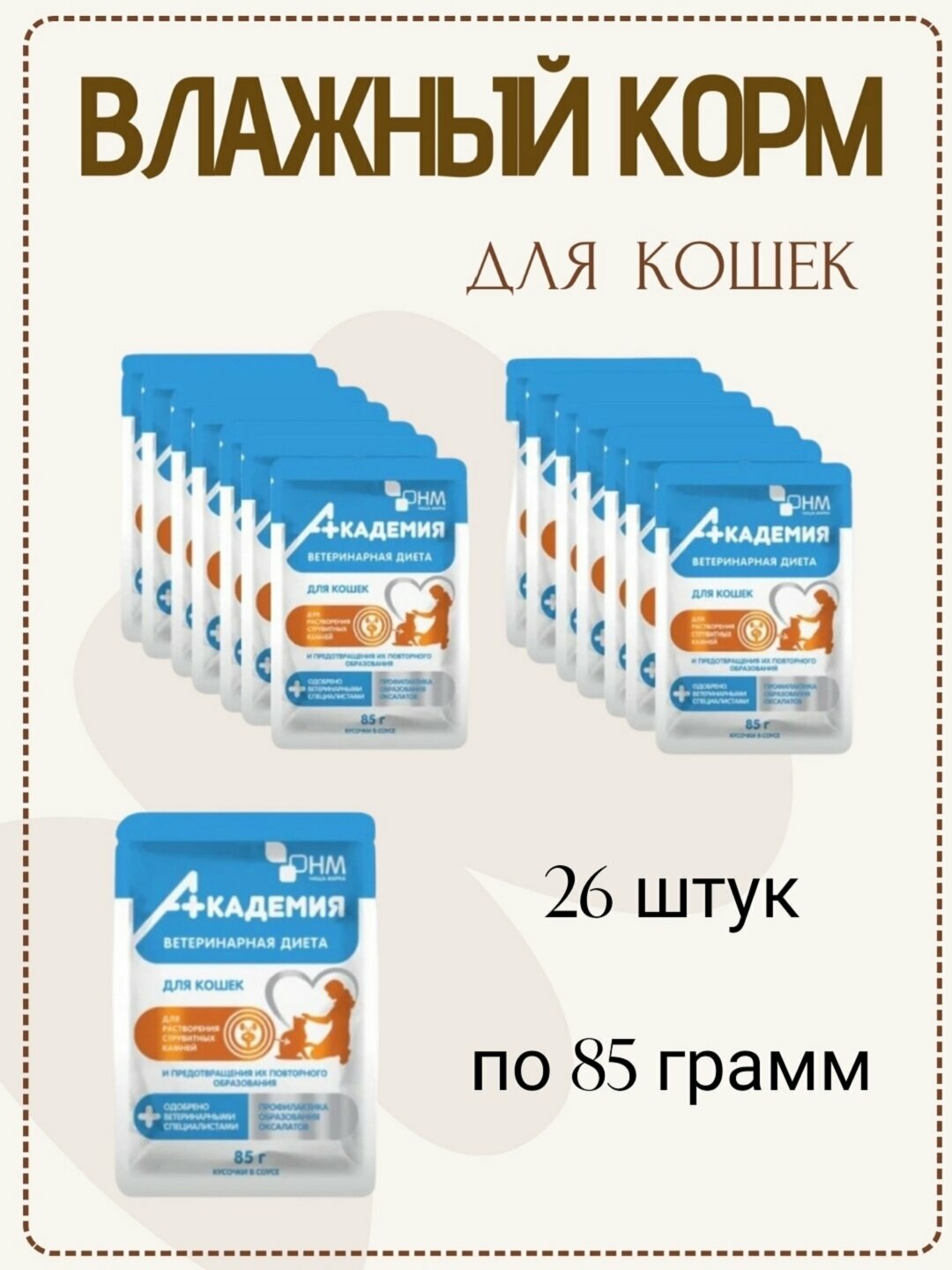 Академия ветдиета, корм влажный, для кошек, для растворения струвитных камней, против их образования, 85г (26 штук)