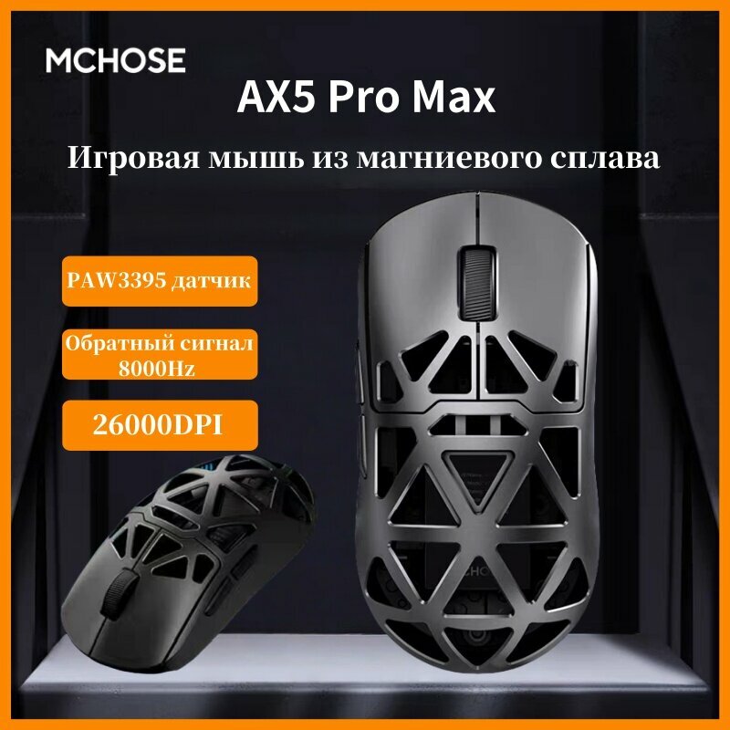 Беспроводная игровая мышь MCHOSE AX5 Pro Max, магниевый сплав, 8000 Гц, 26000DPI, черный