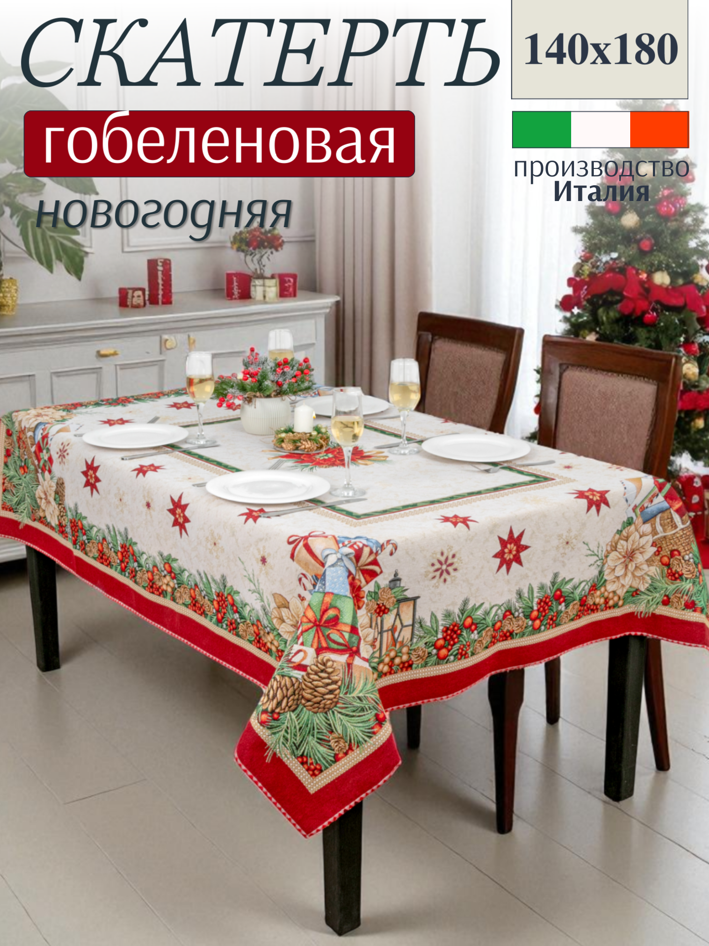 Скатерть гобеленовая новогодняя с люрексом 140х180 см, Vingi Ricami