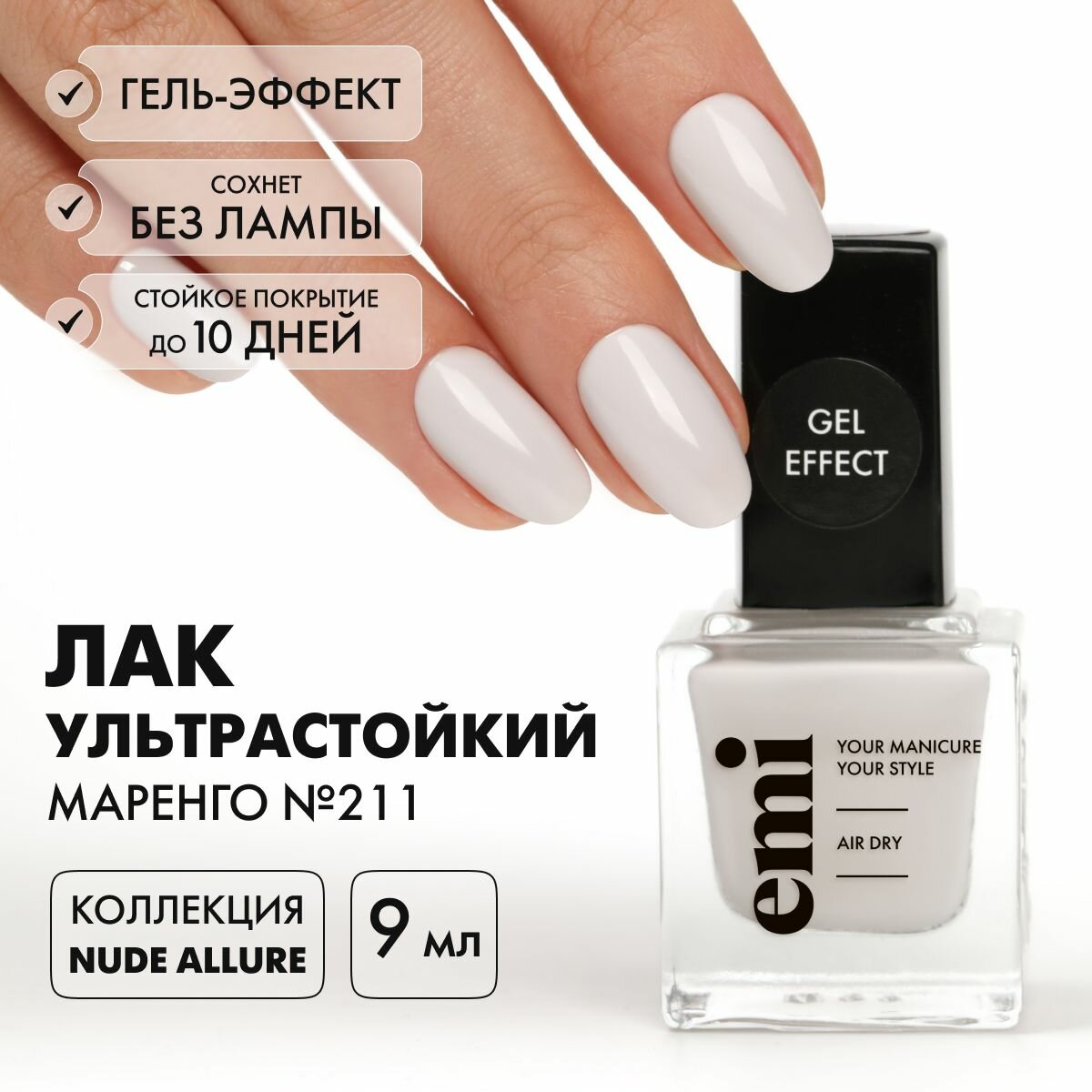 EMI Лак для ногтей, ультрастойкий лак Gel Effect Маренго №211, серый, 9 мл