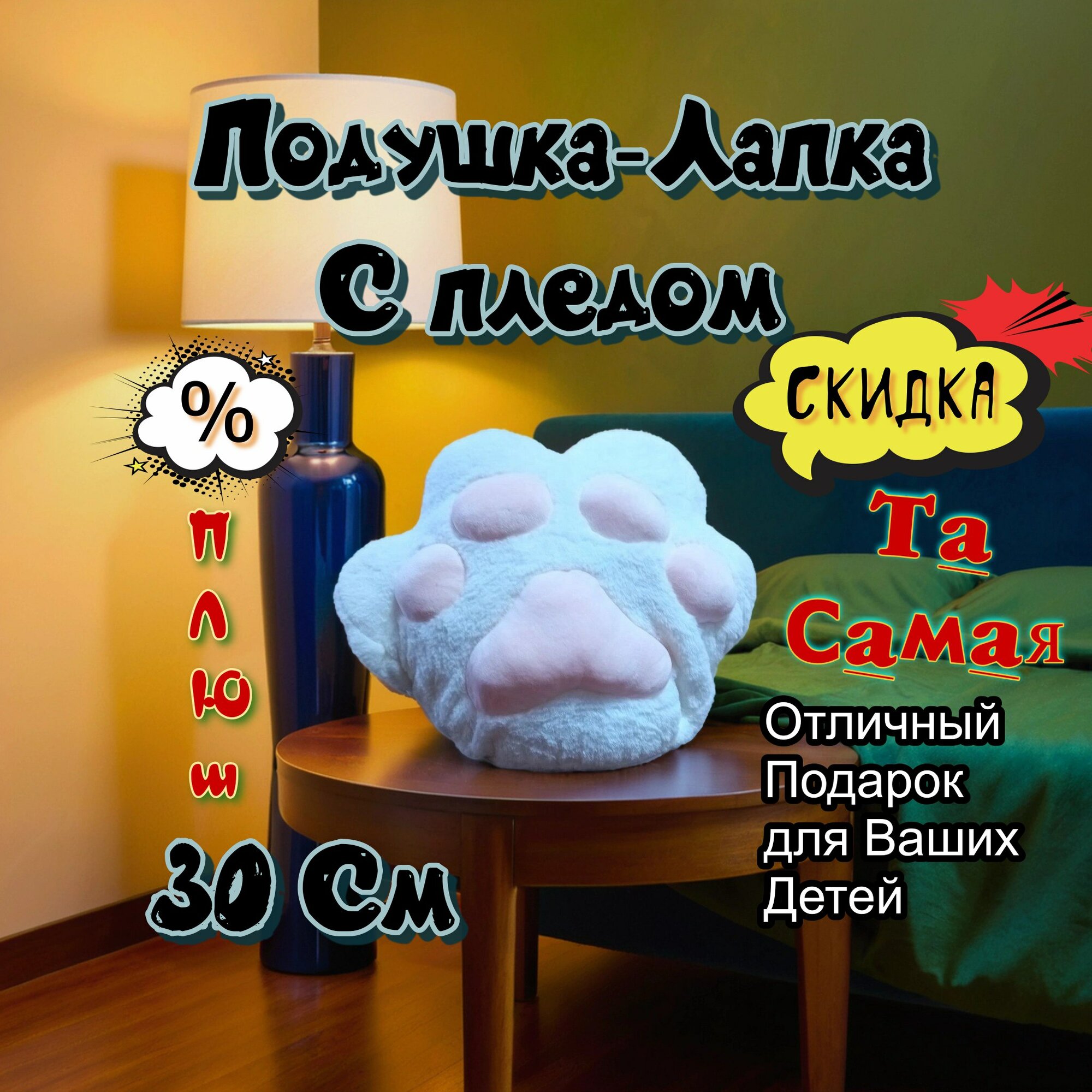 Мягкая (плюшевая) подушка игрушка "кошачья лапка" с пледом 30 См / "Foot pillow" Декоративная нежная. Отличный подарок