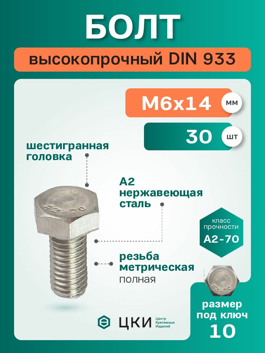 Болт DIN933 М6х14 A2 sw 10 (упак 30 шт)