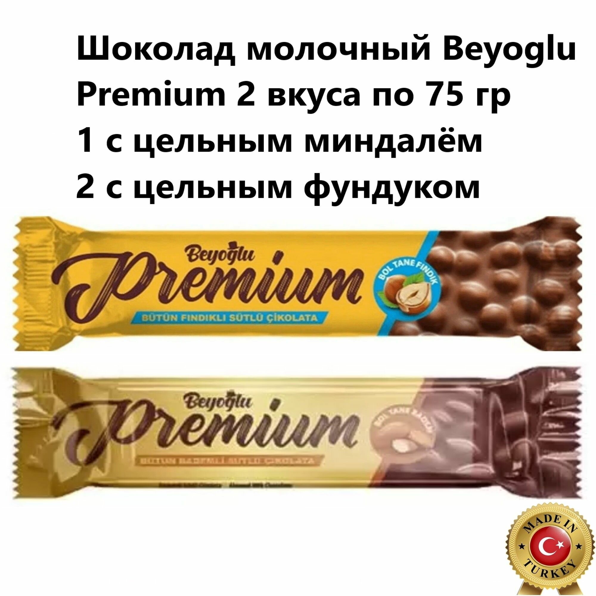 Шоколад молочный Beyoglu Premium 2 вкуса