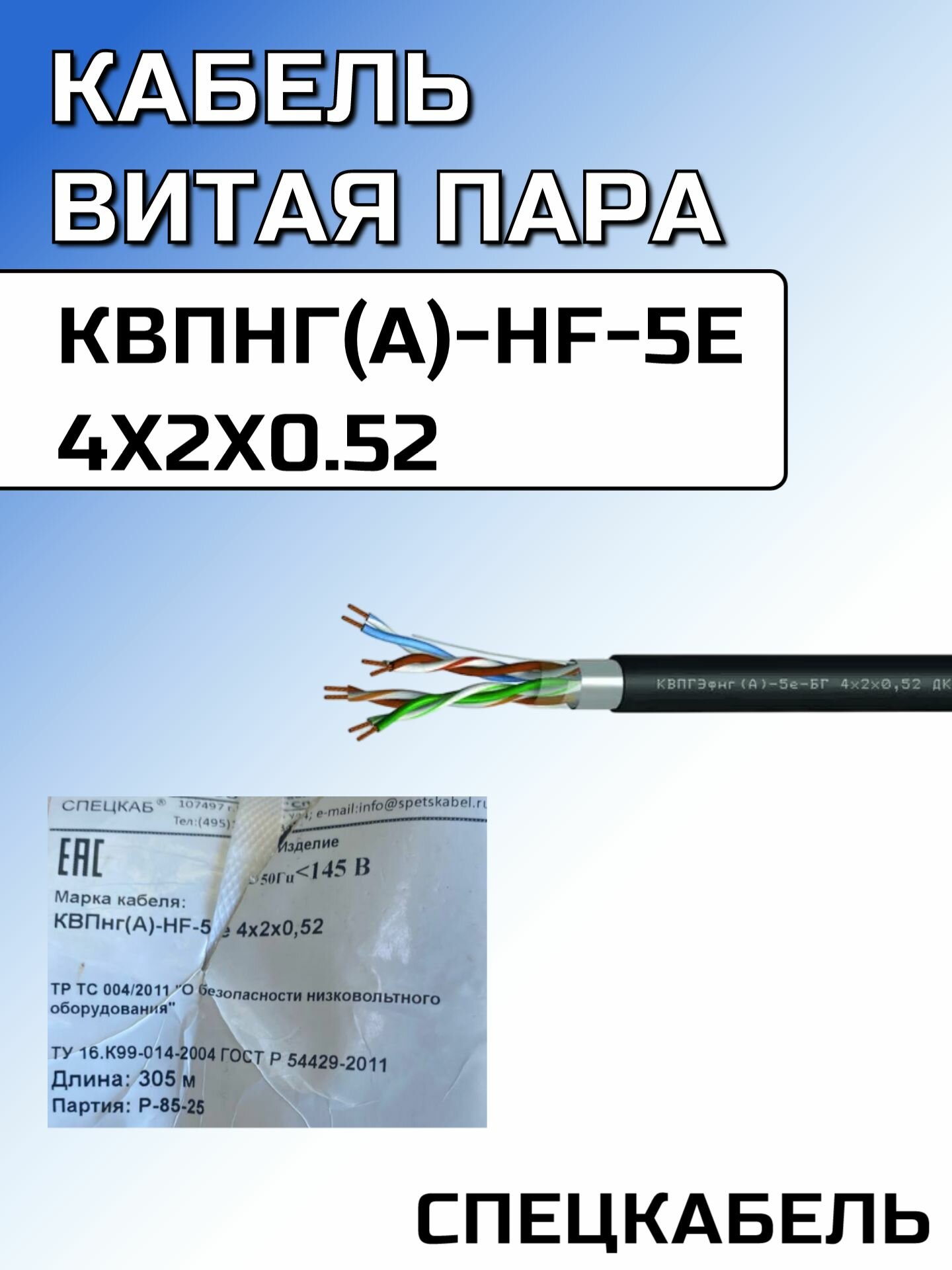 Кабель КВПнг (А) HF 5е 4х2х0,52 (Спецкабель)