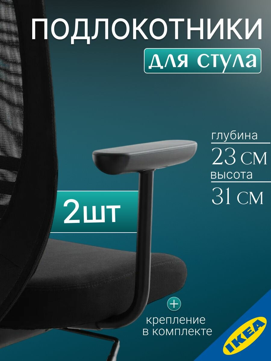 Комплект подлокотников, 2шт, черного цвета, IKEA FLINTAN флинтан
