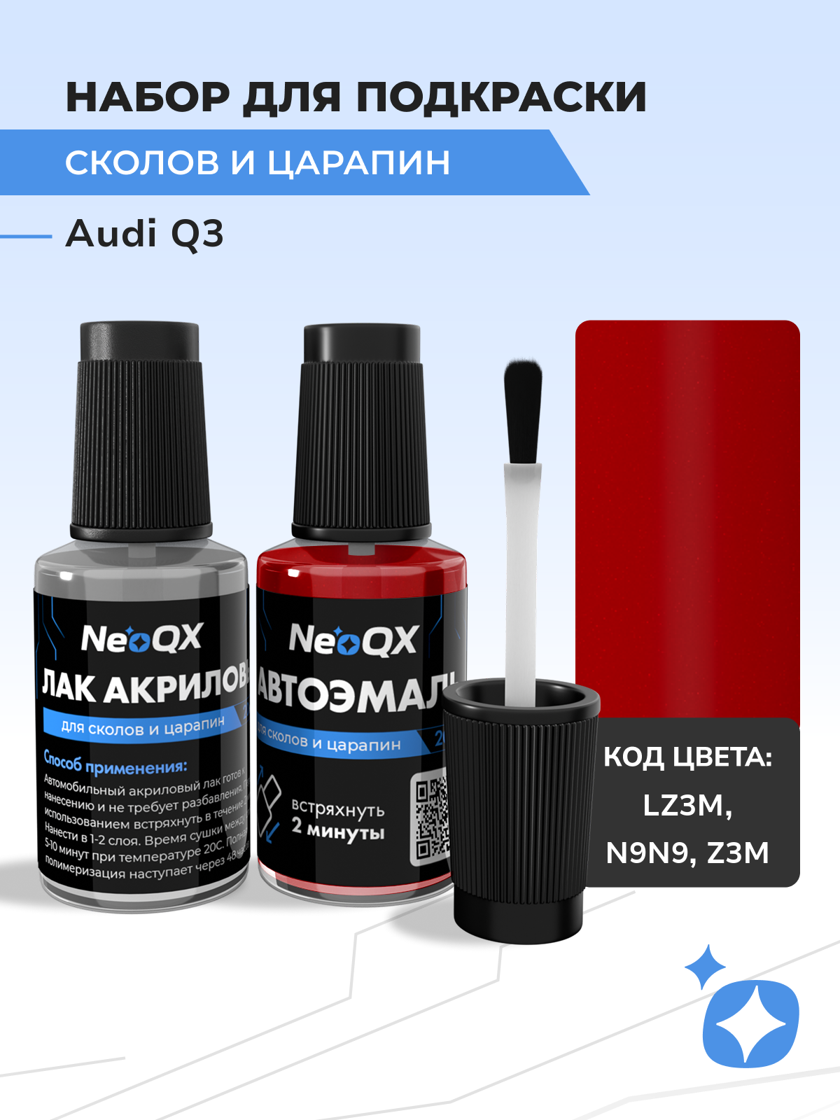 Подкраска AUDI Q3, код LZ3M, N9N9, Z3M (Misanorot), набор NeoQX для удаления сколов и царапин