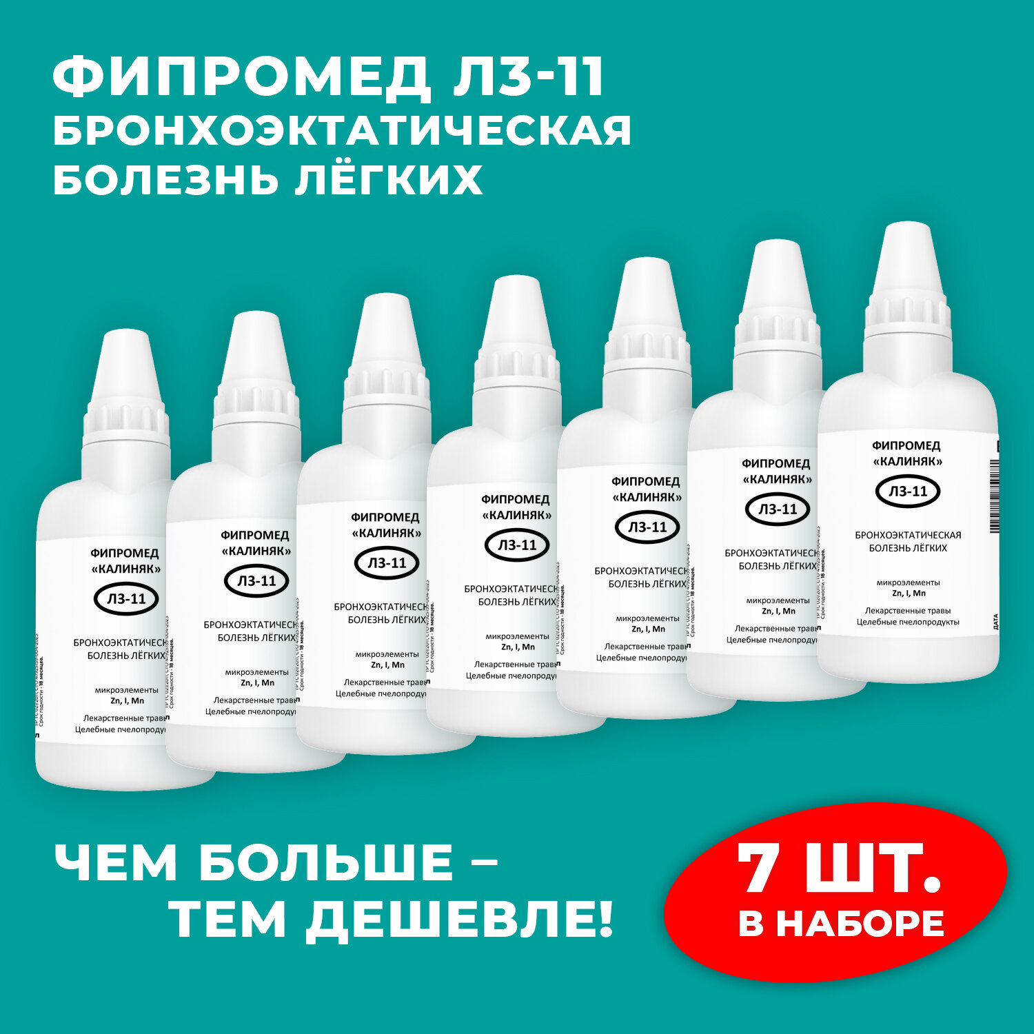 Фипромед Калиняк Л3-11 Бронхоэктатическая болезнь лёгких, 7 шт по 50 мл