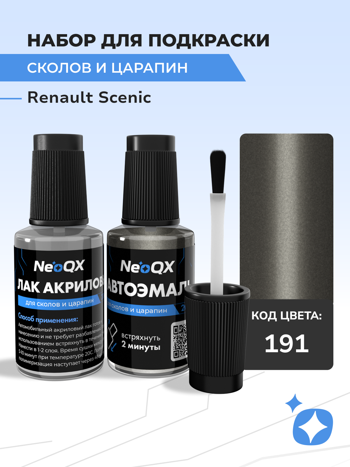 Подкраска RENAULT SCENIC, код 191 (Steppe Camaieux), набор NeoQX для удаления сколов и царапин