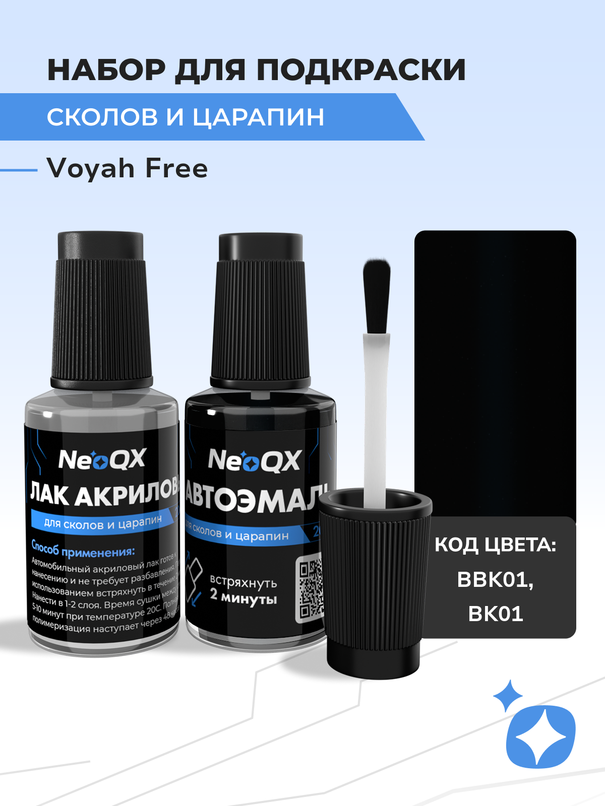 Подкраска VOYAH FREE, код BBK01, BK01 (Black), набор NeoQX для удаления сколов и царапин