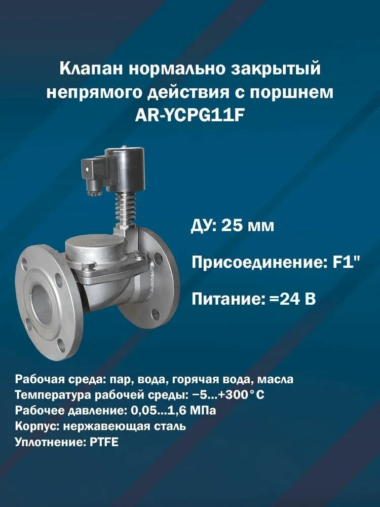 Клапан соленоидный нормально закрытый AR-YCPG11F (нерж. сталь, Ду 25 мм, F1", DC 24V)