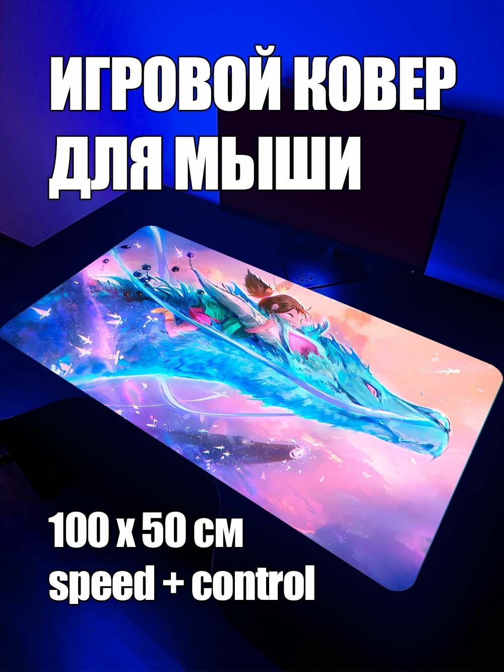 Коврик для мыши игровой Spirited away 100x50 см ProSleeves