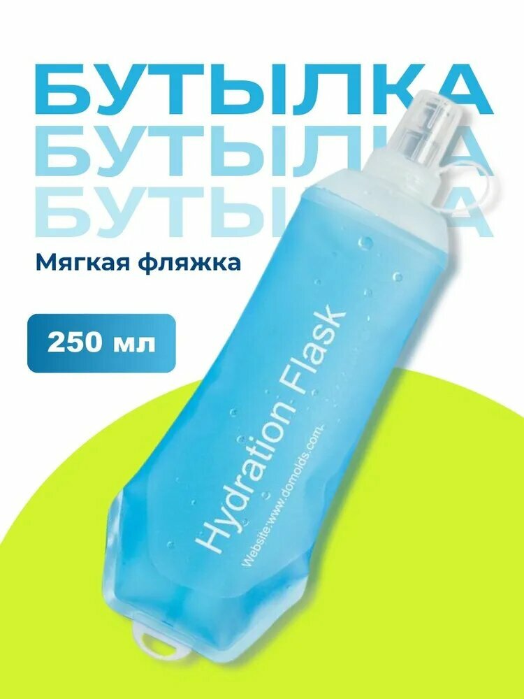 Мягкая спортивная бутылка для воды 250 мл