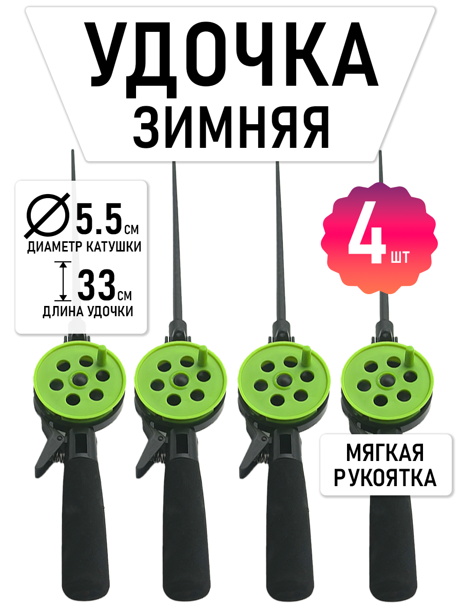 Зимняя удочка для рыбалки длина 33 см, диаметр катушки 5.5 см, мягкая рукоятка 4шт