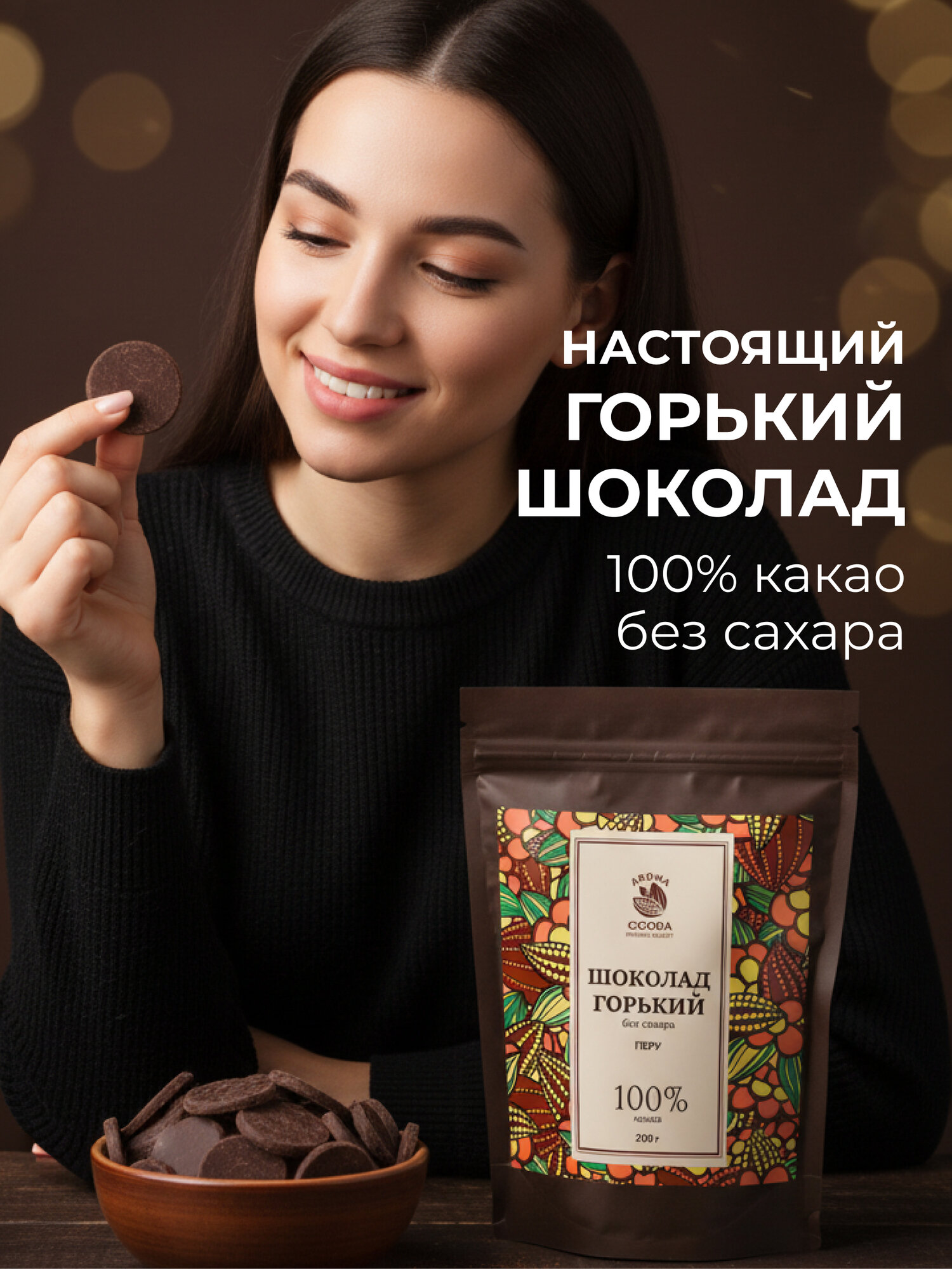 Кондитерский 100% горький шоколад без сахара, постный, 200 г.