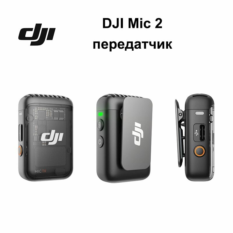 DJI Mic 2 беспроводной микрофон с ANC, передатчик для смартфонов и камер, дальность 250 м, стабильная передача, совместимость с разными устройствами, черный