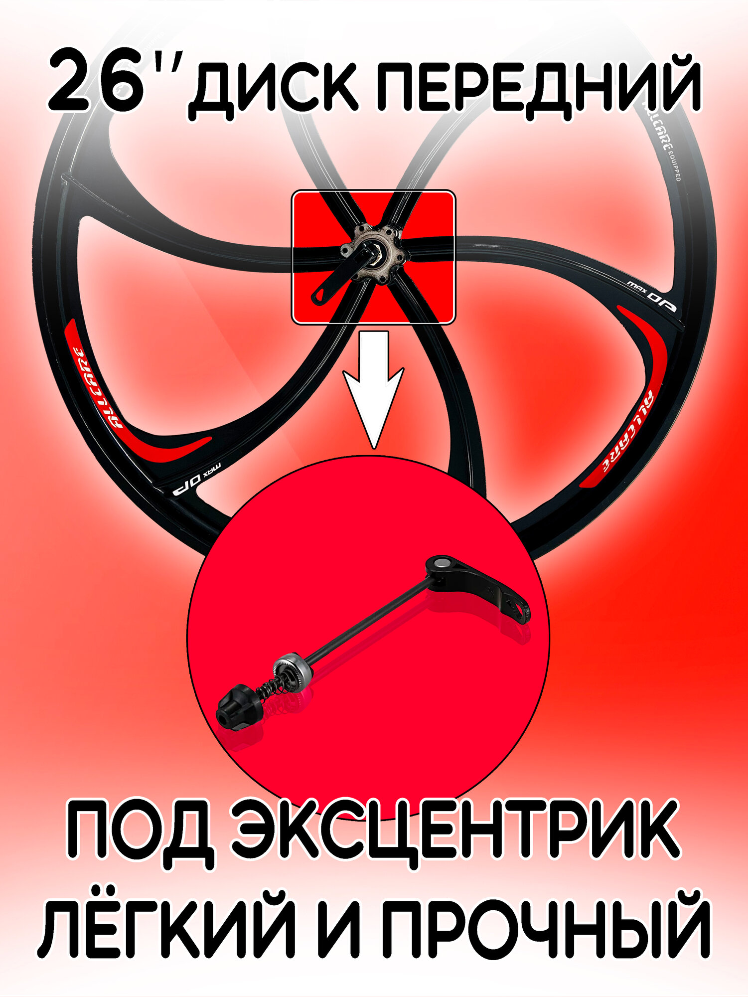 Колесо переднее для велосипеда 26 литое, пром подшипники, под эксцентрик / под дисковый тормоз черный / красный