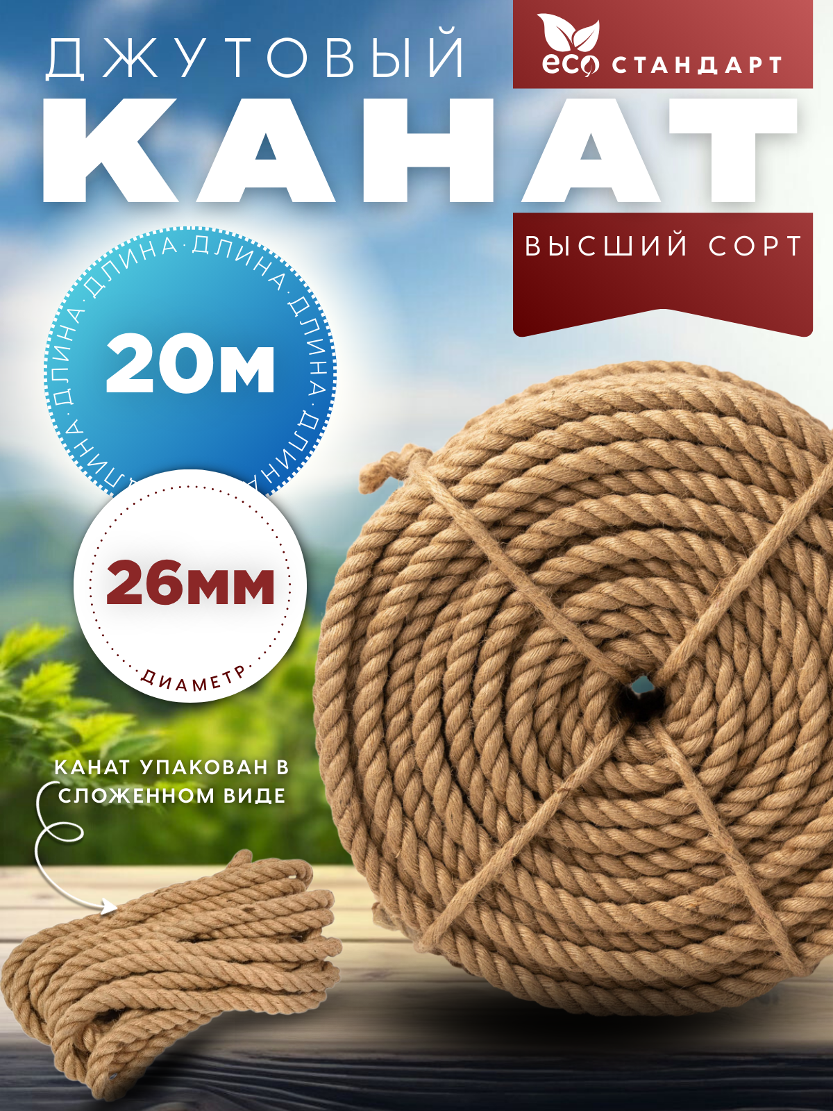 Канат джутовый универсальный, выший сорт, диаметр 26мм, длина 20м