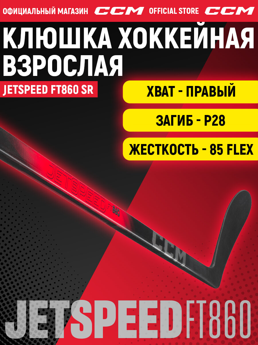 Клюшка хоккейная композитная CCM HS JETSPEED FT860 SR, загиб 28R, взрослая, правый хват, жесткость 85