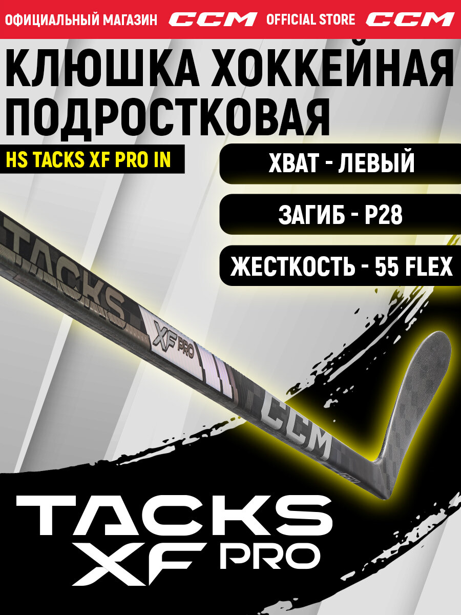 Клюшка хоккейная композитная CCM HS TACKS XF PRO IN, загиб 28L, подростковые, левый хват, жесткость 55