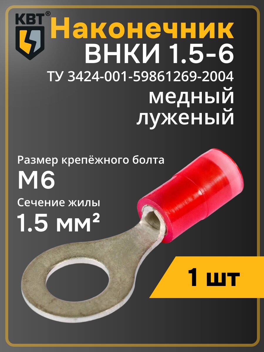 Наконечник КВТ виброустойчивый кольцевой изолированный внки 1.5-6 с нейлоновой манжетой {66631} (100 шт/упак)