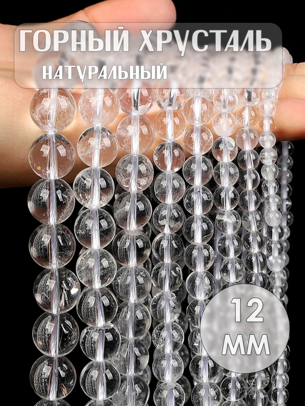 KamenOpt / Горный Хрусталь натуральный, бусины 12 мм, на нитке 38 см