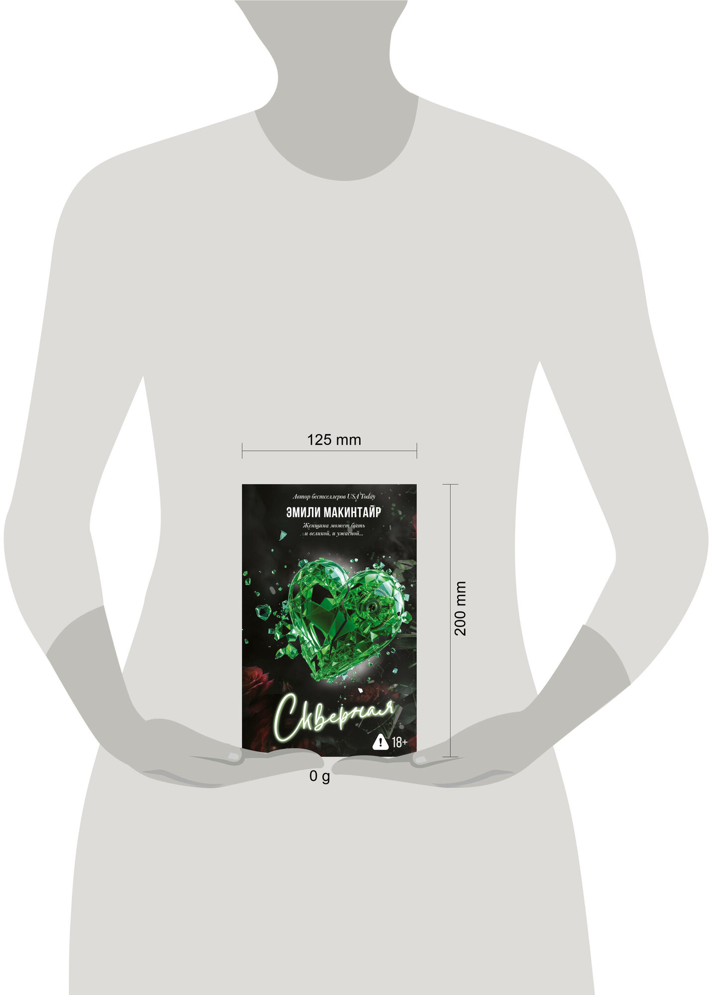 "Скверная" Макинтайр Эмили книга от издательства АСТ 2025 год — фото 1