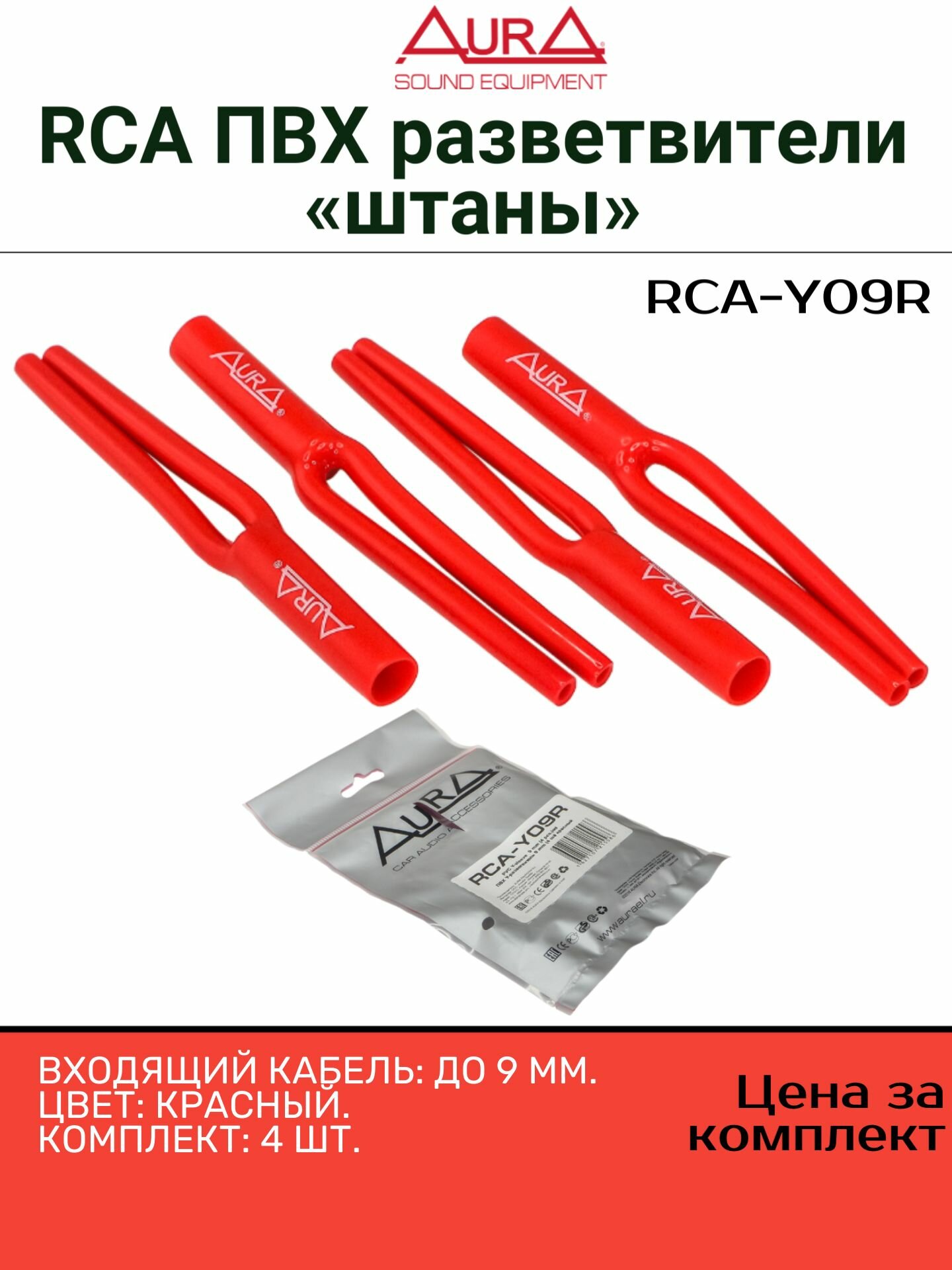 Кабельный ПВХ разветвитель, "штаны", 9мм, красный, AurA RCA-Y09R