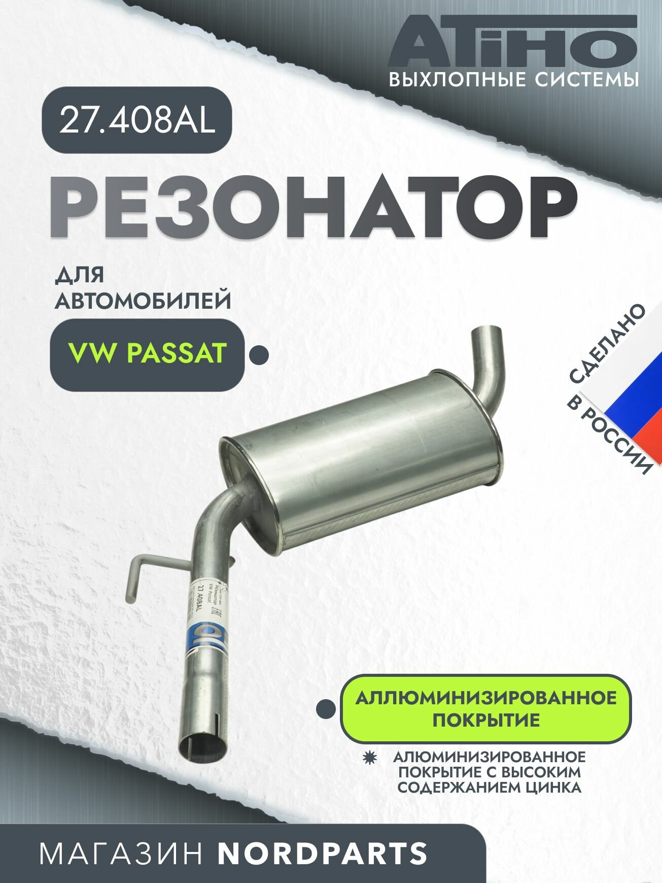 Резонатор VW Passat 1.6, 1.8i, 1.9 Diesel 88-95