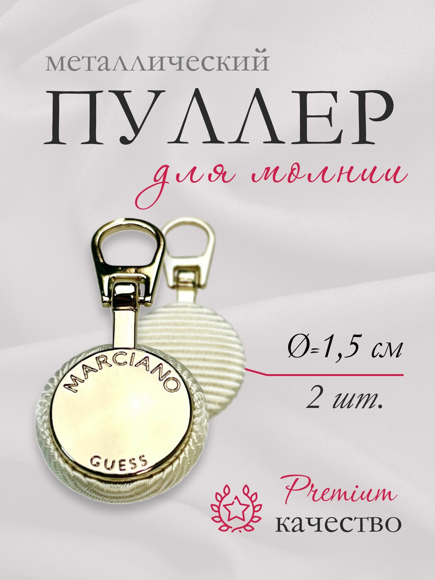 Пуллер (собачка, бегунок) для молнии, металлический, набор из двух штук. Диаметр 1,5 см.