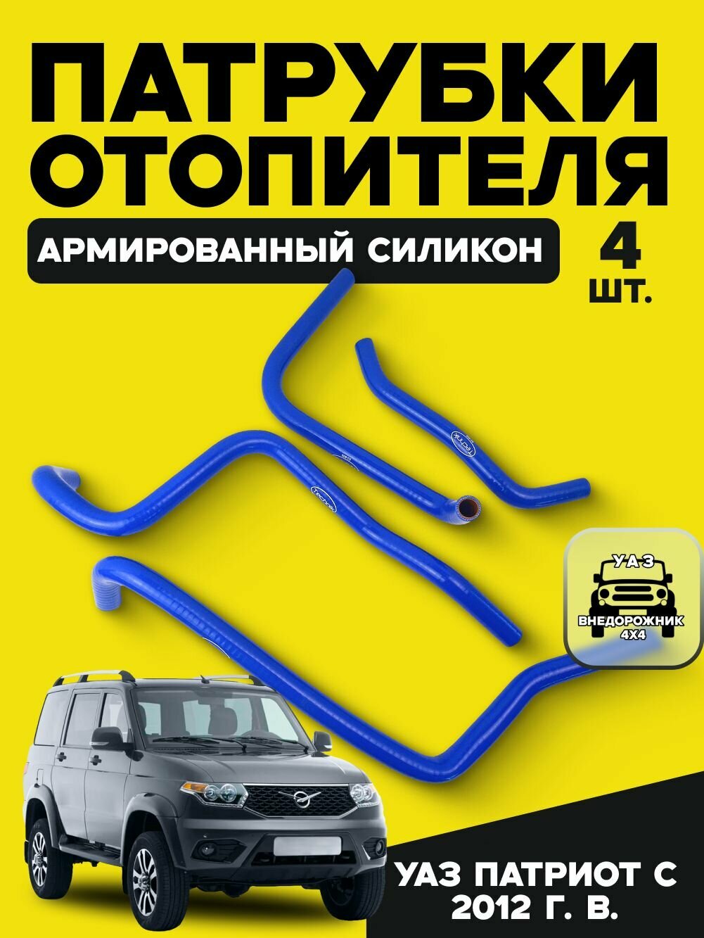 Патрубки отопителя УАЗ Патриот (с 2012 г.) 4 шт. силикон