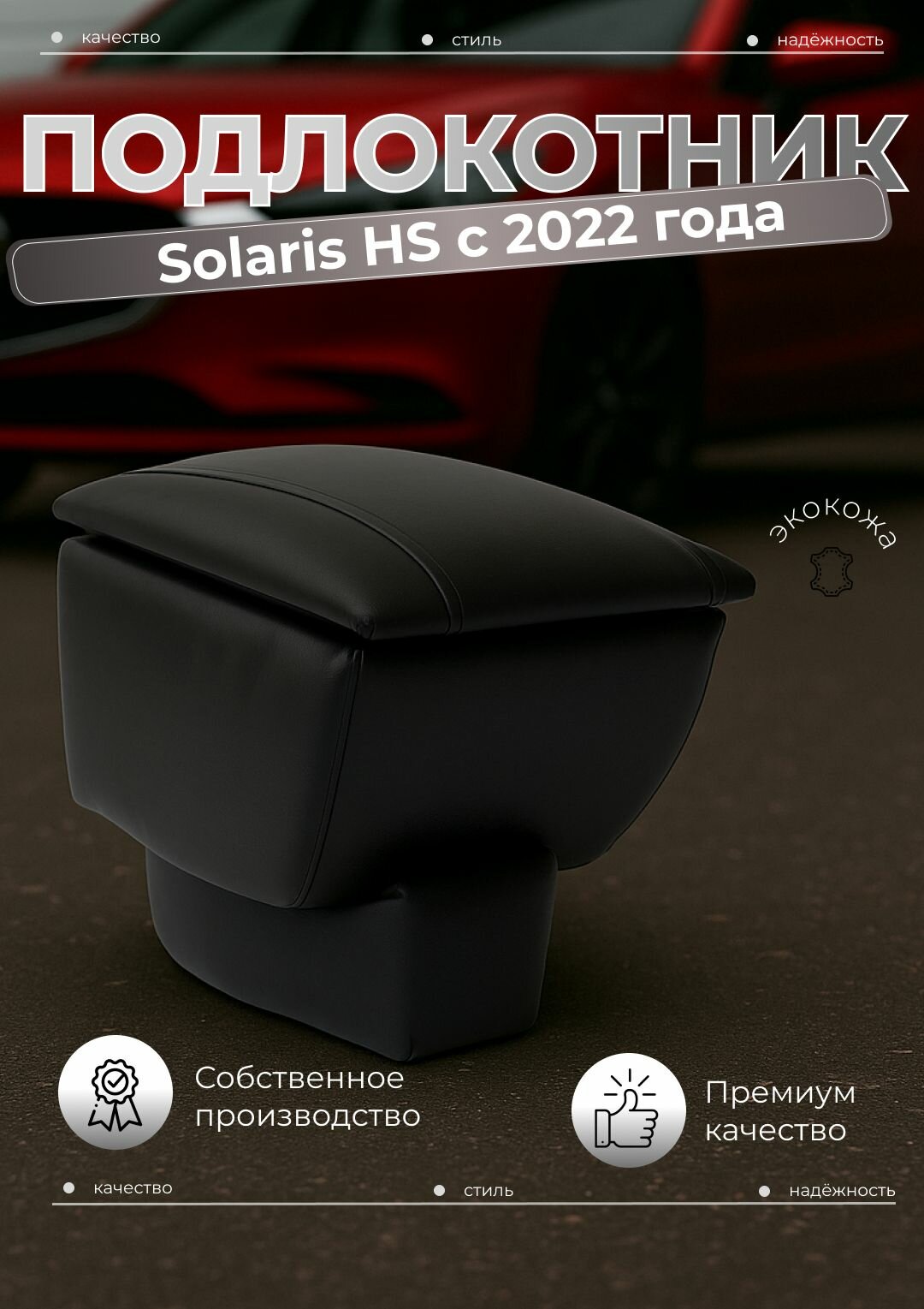Подлокотник для Solaris HS с 2022 года