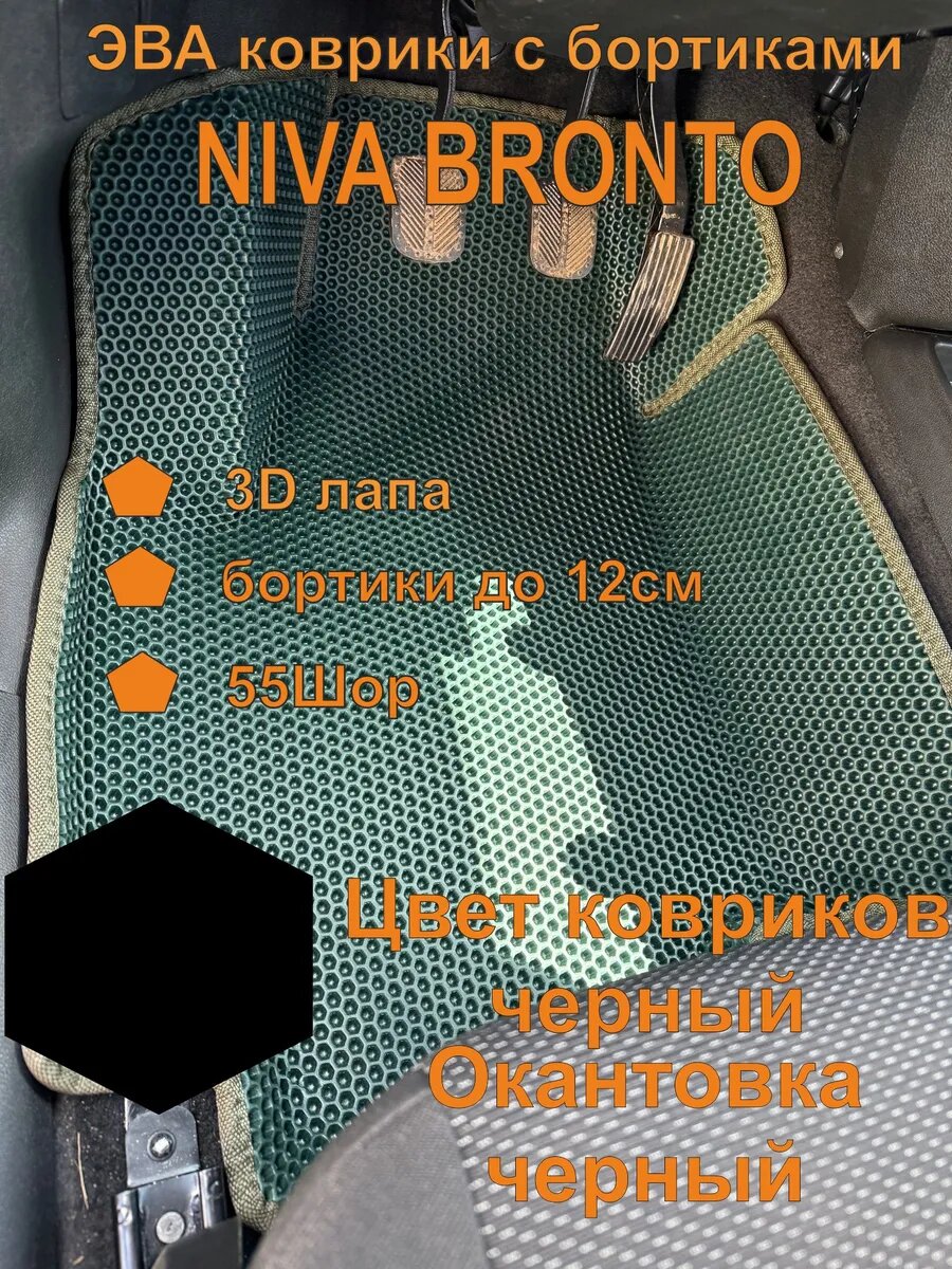 Эва коврики с бортиками Niva Bronto Нива Бронто
