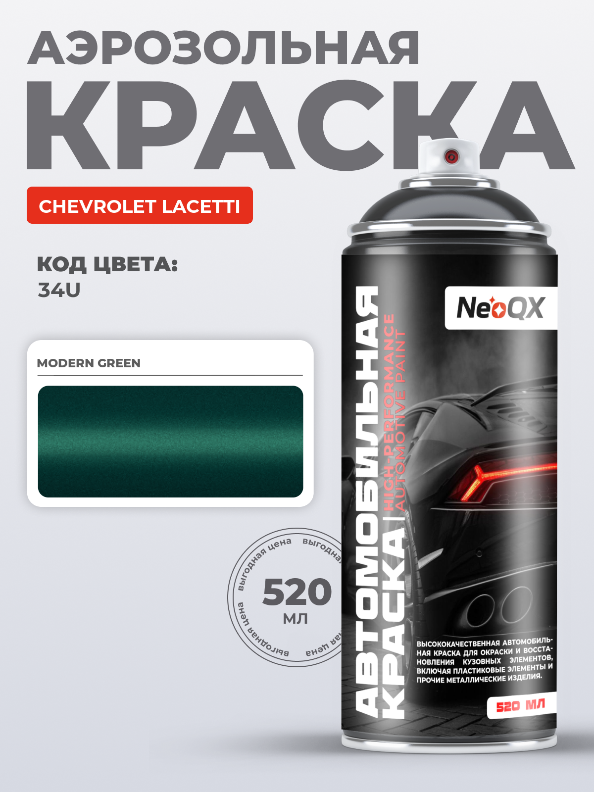 Краска для CHEVROLET LACETTI, код 34U (MODERN GREEN), автоэмаль NeoQX в аэрозольном баллончике 520 мл