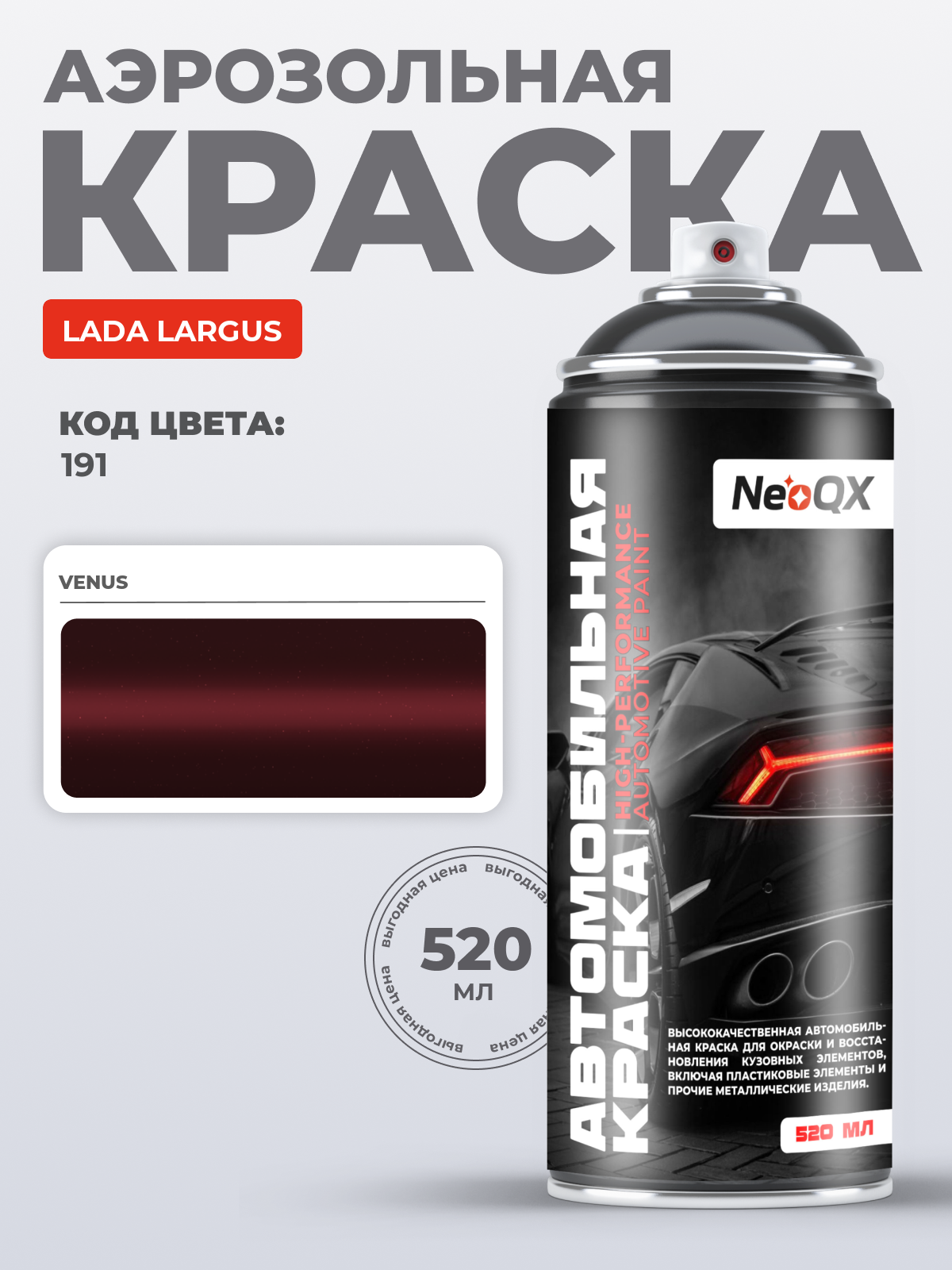 Краска для LADA LARGUS, код 191 (VENUS), автоэмаль NeoQX в аэрозольном баллончике 520 мл