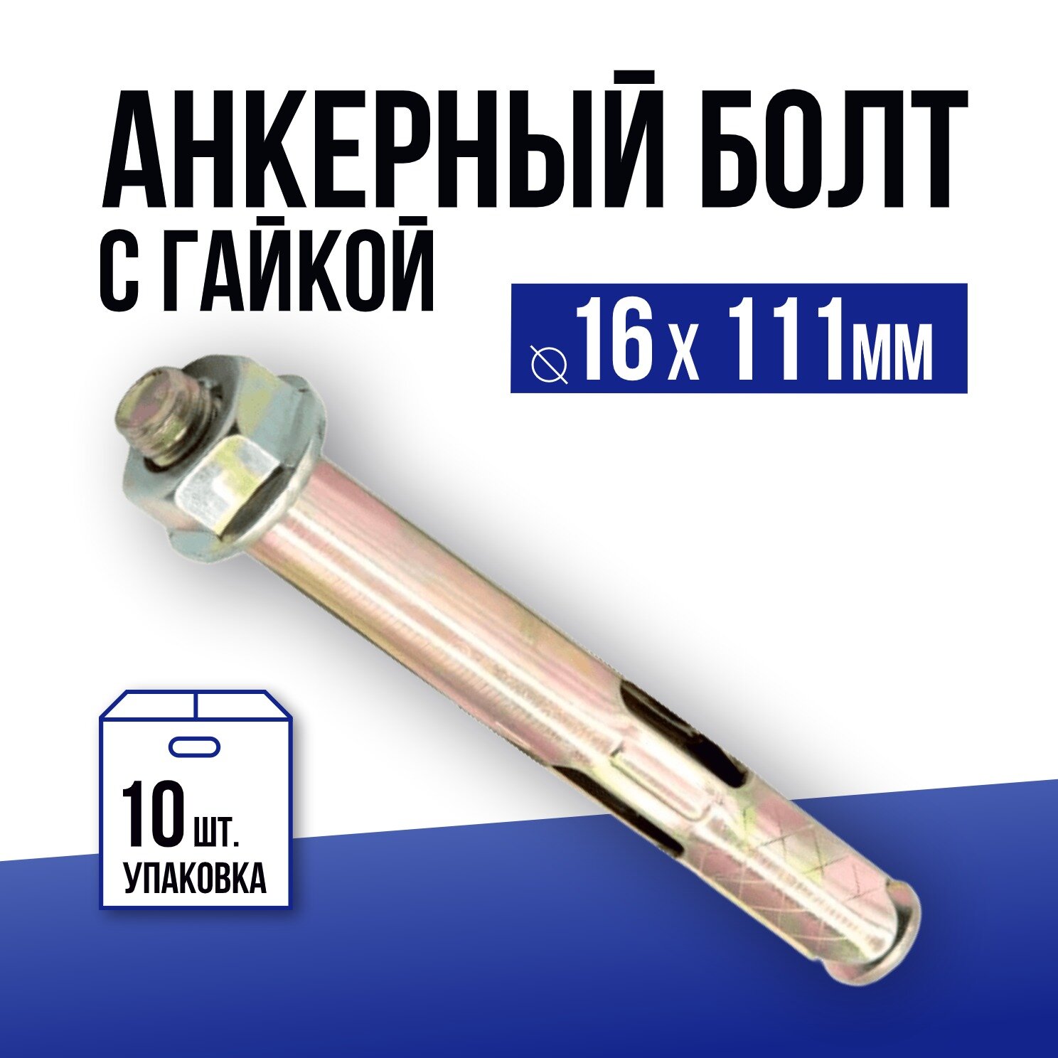 Анкерный болт с гайкой 16х111 мм (10 шт.)