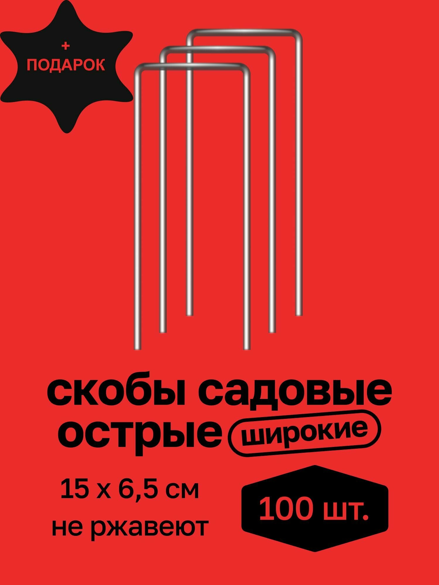Металлические скобы садовые для укрывного материала и пленки, 15х6.5 см, комплект 100шт