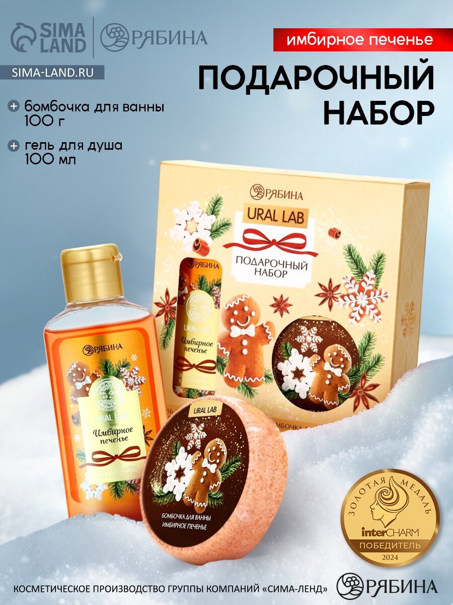 Новогодний подарочный набор косметики: гель для душа 100 мл и бомбочка для ванны 100 г, аромат имбирное печенье