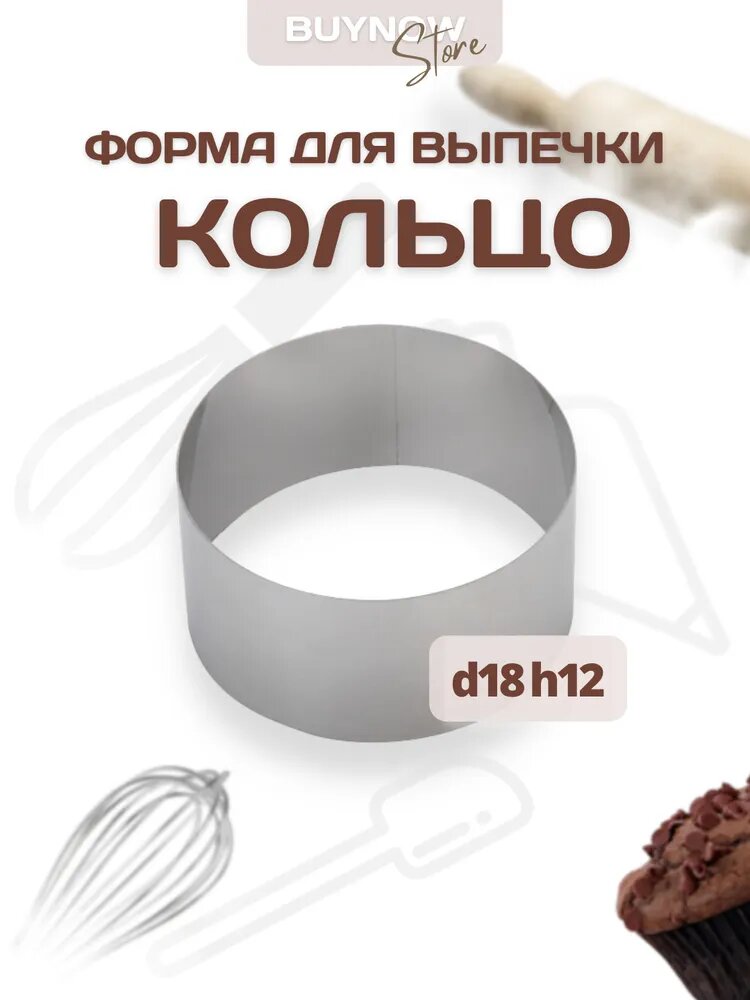 Форма для выпечки. Форма металлическая. Кондитерское кольцо. Д18см, высота 12см