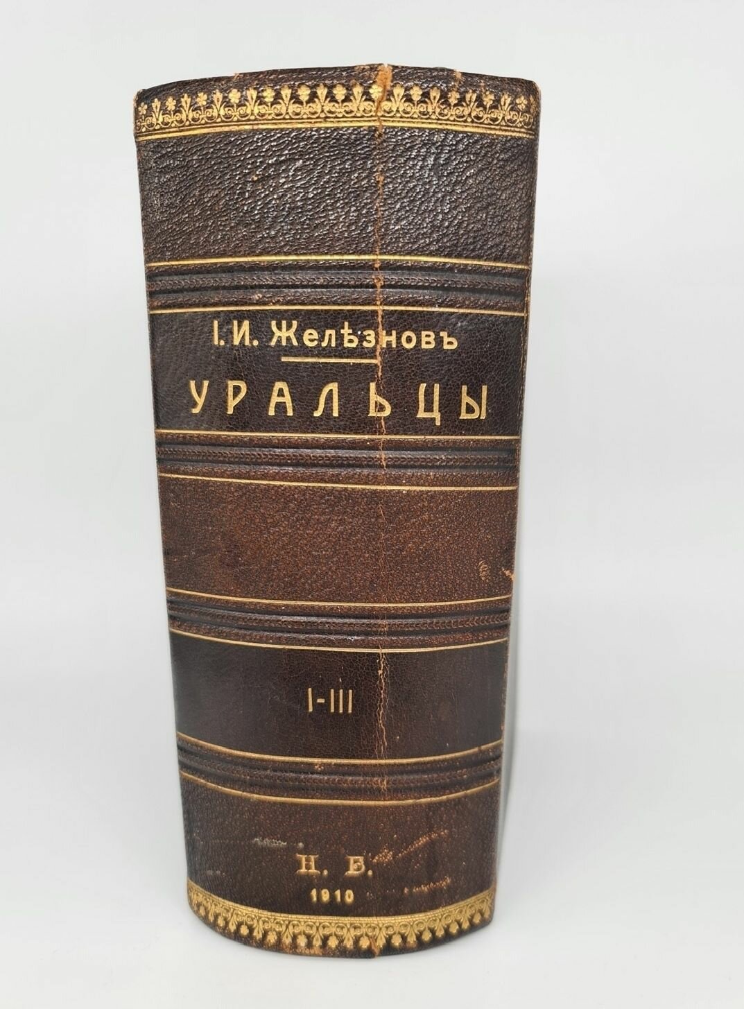 "Уральцы. Очерки быта уральских казаков. В 3-х томах". И. И. Железнов. 1910г. - редкая книга