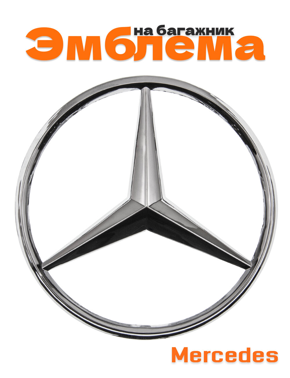 Эмблема на багажник для Mercedes E-class W212, S212