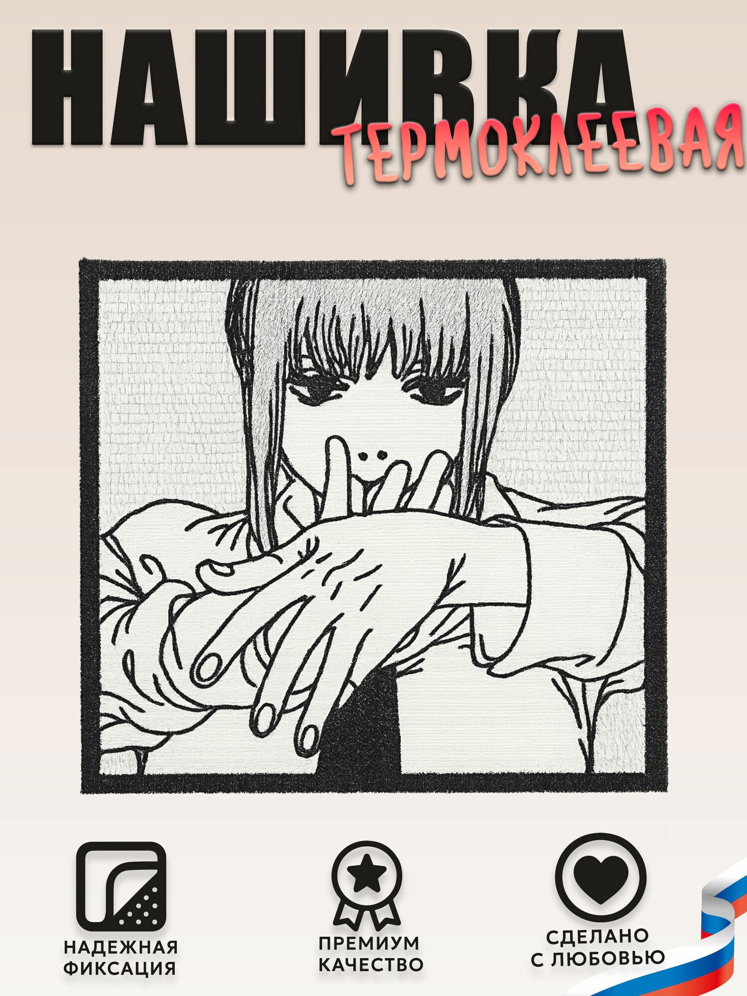 Нашивка, шеврон, патч (patch) Человек бензопила Макима (аниме), размер 7,3*7,3 см