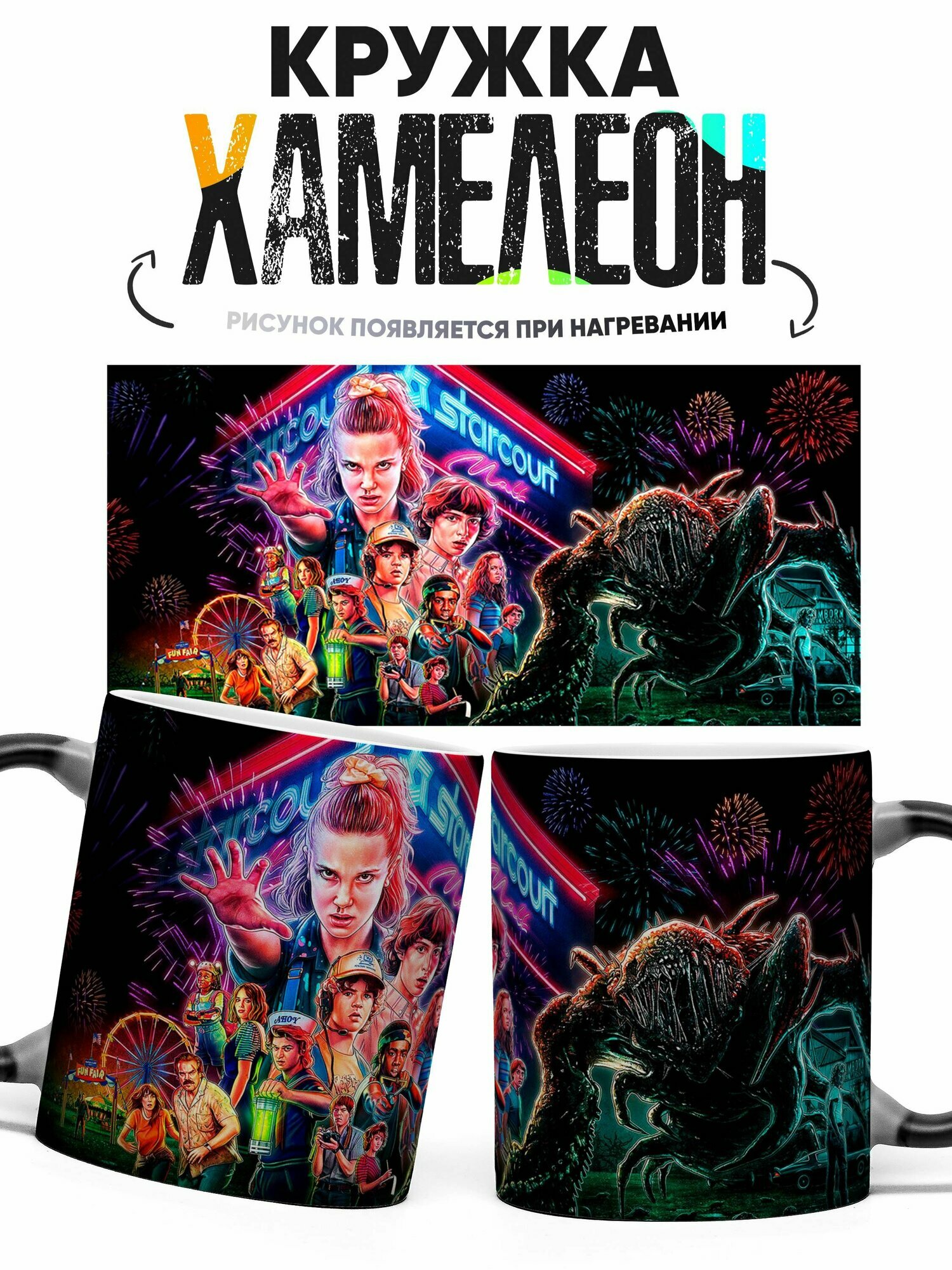 Кружка Хамелеон Очень странные дела 330 мл