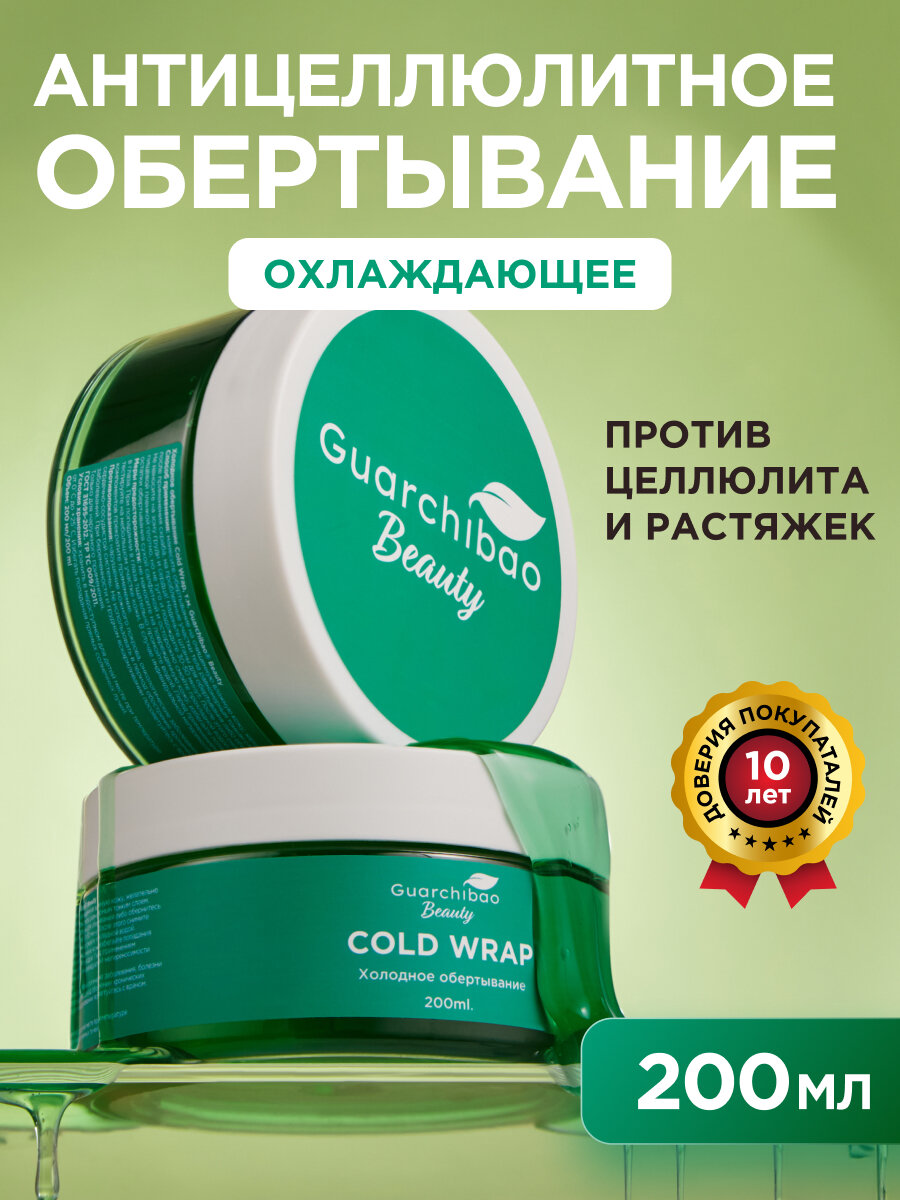 Антицеллюлитное холодное обертывание Guarchibao "Beauty", для похудения, для всех типов кожи