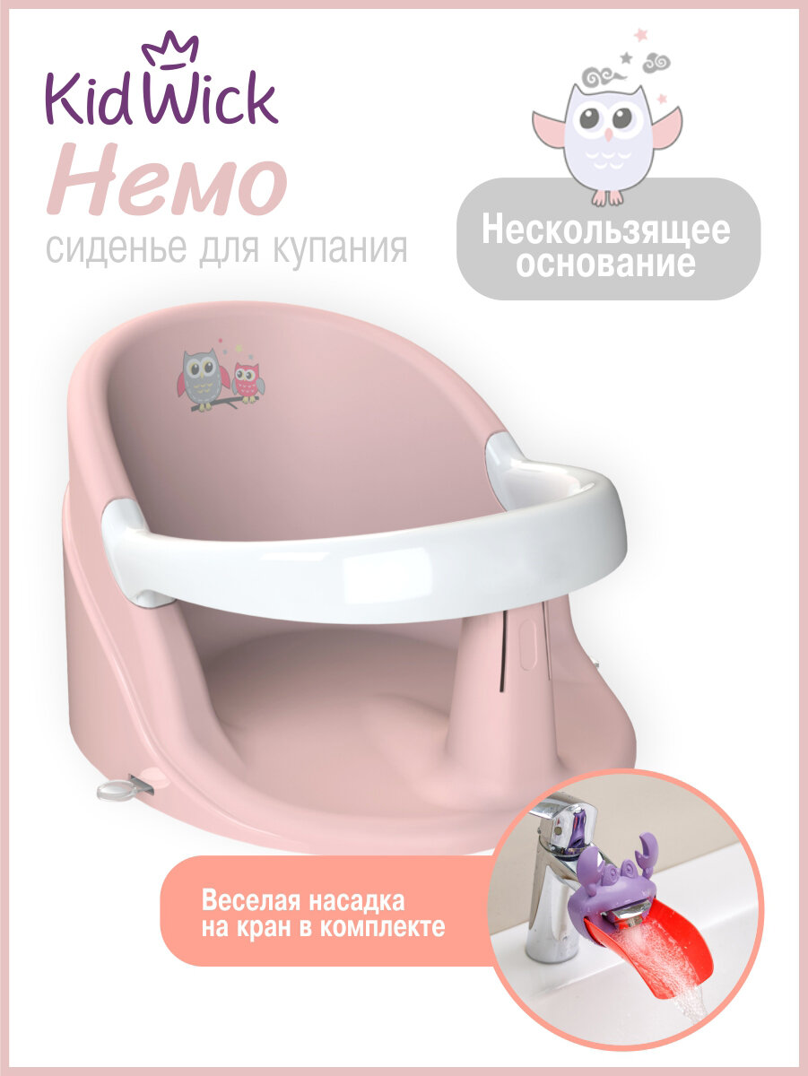 Сиденье для купания детское KidWick "Немо", антискользящее, для малышей от 0 до 1 года, розовое